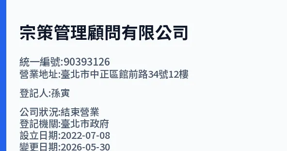 宗策管理顧問有限公司的照片-統編 90393126(臺北市) 公司登記資料與營業項目詳細圖表