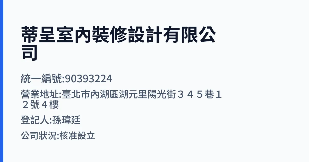 蒂呈室內裝修設計有限公司 - 統編 90393224(臺北市) 公司登記資料與營業項目詳細圖表
