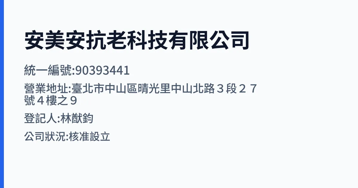 安美安抗老科技有限公司 - 統編 90393441(臺北市) 公司登記資料與營業項目詳細圖表