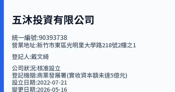 五沐投資有限公司的照片-統編 90393738(新竹市) 公司登記資料與營業項目詳細圖表
