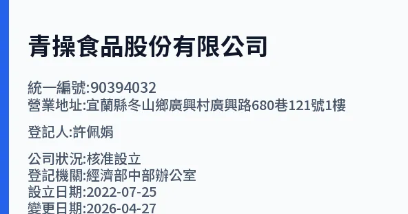 青操食品股份有限公司的照片-統編 90394032(宜蘭縣) 公司登記資料與營業項目詳細圖表
