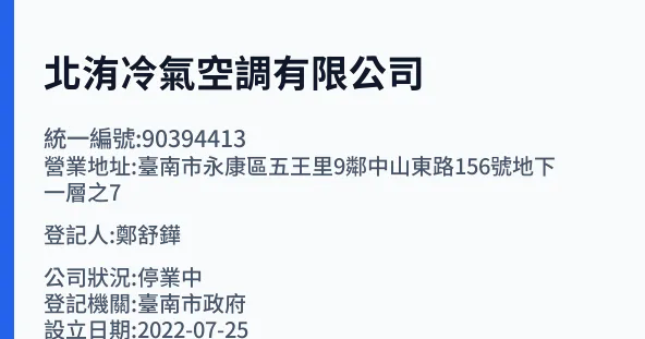 北洧冷氣空調有限公司的照片-統編 90394413(臺南市) 公司登記資料與營業項目詳細圖表