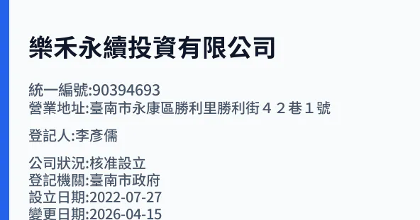 樂禾永續投資有限公司的照片-統編 90394693(臺南市) 公司登記資料與營業項目詳細圖表