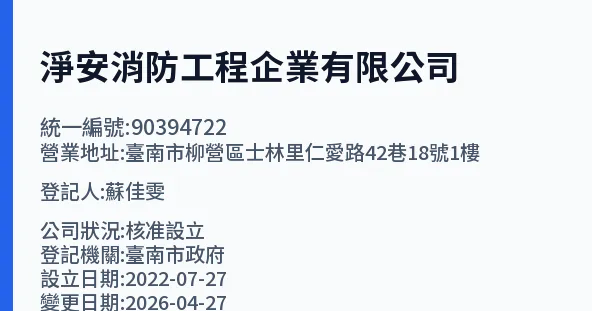 淨安消防工程企業有限公司的照片-統編 90394722(臺南市) 公司登記資料與營業項目詳細圖表