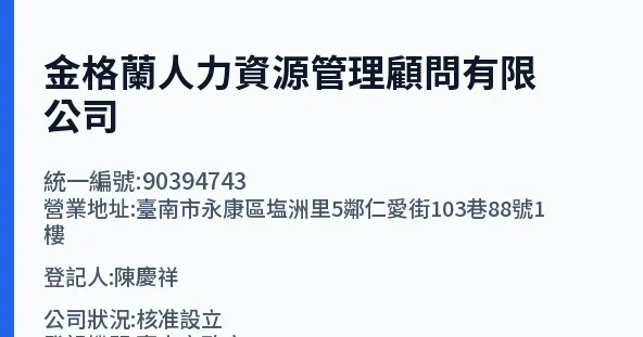 金格蘭人力資源管理顧問有限公司的照片-統編 90394743(臺南市) 公司登記資料與營業項目詳細圖表
