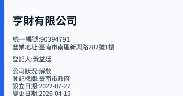 亨財有限公司的照片-統編 90394791(臺南市) 公司登記資料與營業項目詳細圖表