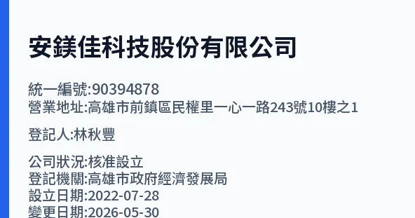 安鎂佳科技股份有限公司的照片-統編 90394878(高雄市) 公司登記資料與營業項目詳細圖表