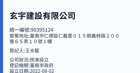 玄宇建設有限公司的照片-統編 90395124(臺南市) 公司登記資料與營業項目詳細圖表