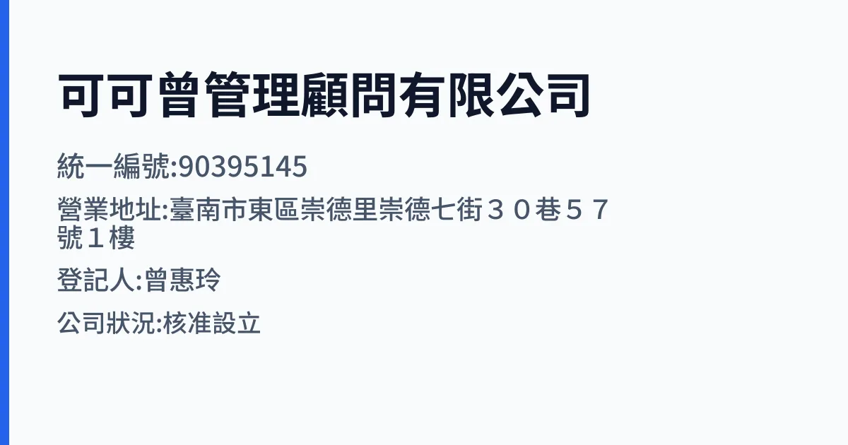 可可曾管理顧問有限公司 - 統編 90395145(臺南市) 公司登記資料與營業項目詳細圖表