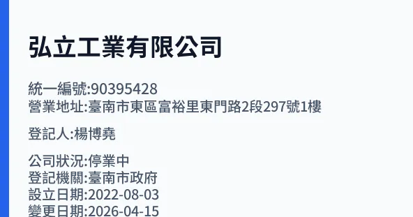 弘立工業有限公司的照片-統編 90395428(臺南市) 公司登記資料與營業項目詳細圖表