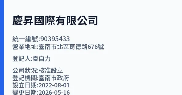慶昇國際有限公司的照片-統編 90395433(臺南市) 公司登記資料與營業項目詳細圖表