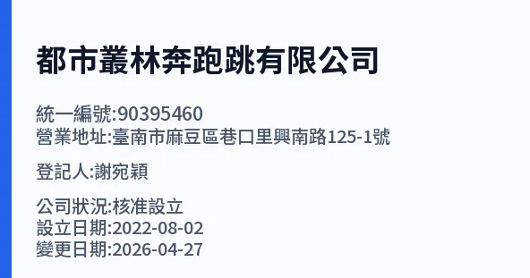 都市叢林奔跑跳有限公司的照片-統編 90395460(臺南市) 公司登記資料與營業項目詳細圖表