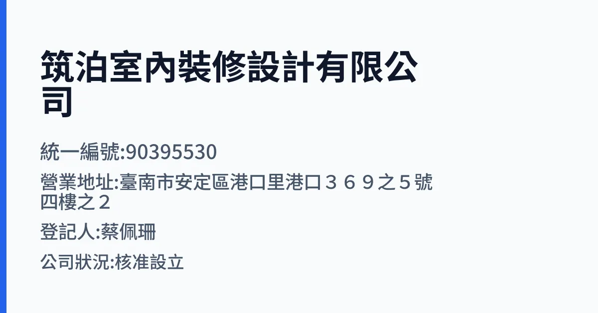 筑泊室內裝修設計有限公司 - 統編 90395530(臺南市) 公司登記資料與營業項目詳細圖表