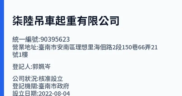 柒陸吊車起重有限公司的照片-統編 90395623(臺南市) 公司登記資料與營業項目詳細圖表