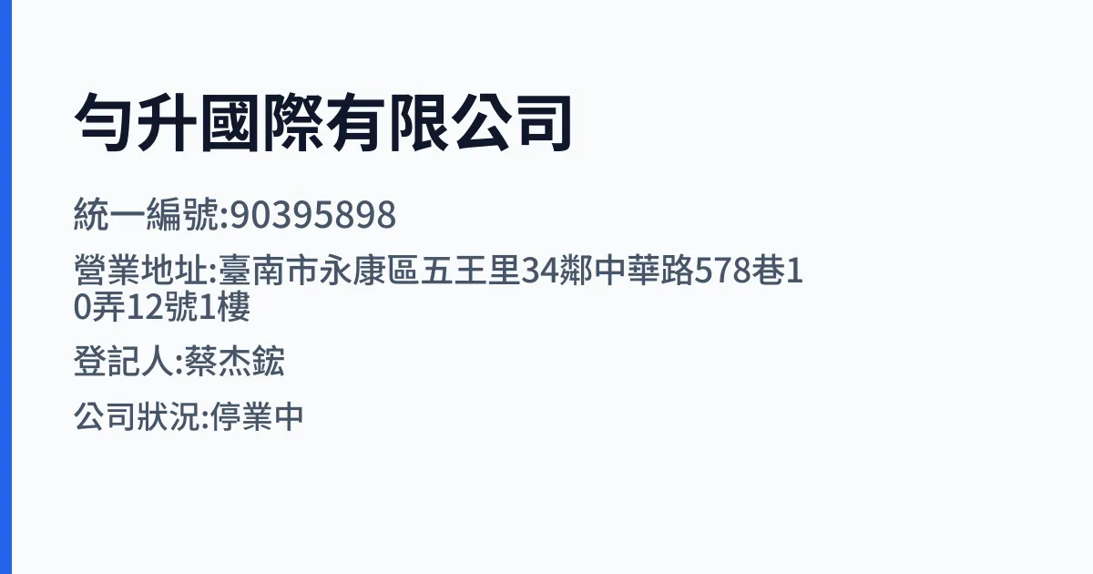 勻升國際有限公司 - 統編 90395898(臺南市) 公司登記資料與營業項目詳細圖表