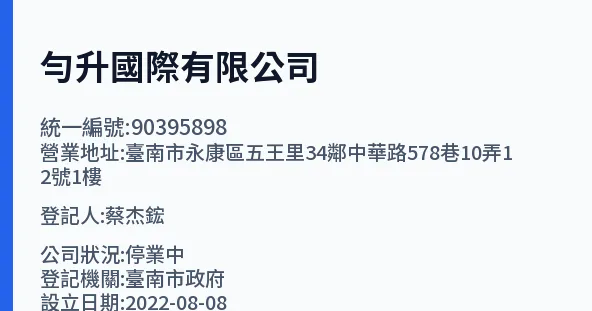 勻升國際有限公司的照片-統編 90395898(臺南市) 公司登記資料與營業項目詳細圖表