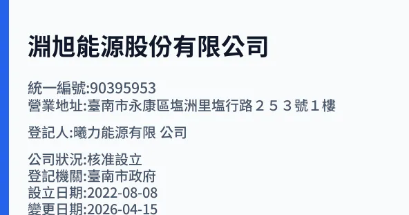 淵旭能源股份有限公司的照片-統編 90395953(臺南市) 公司登記資料與營業項目詳細圖表