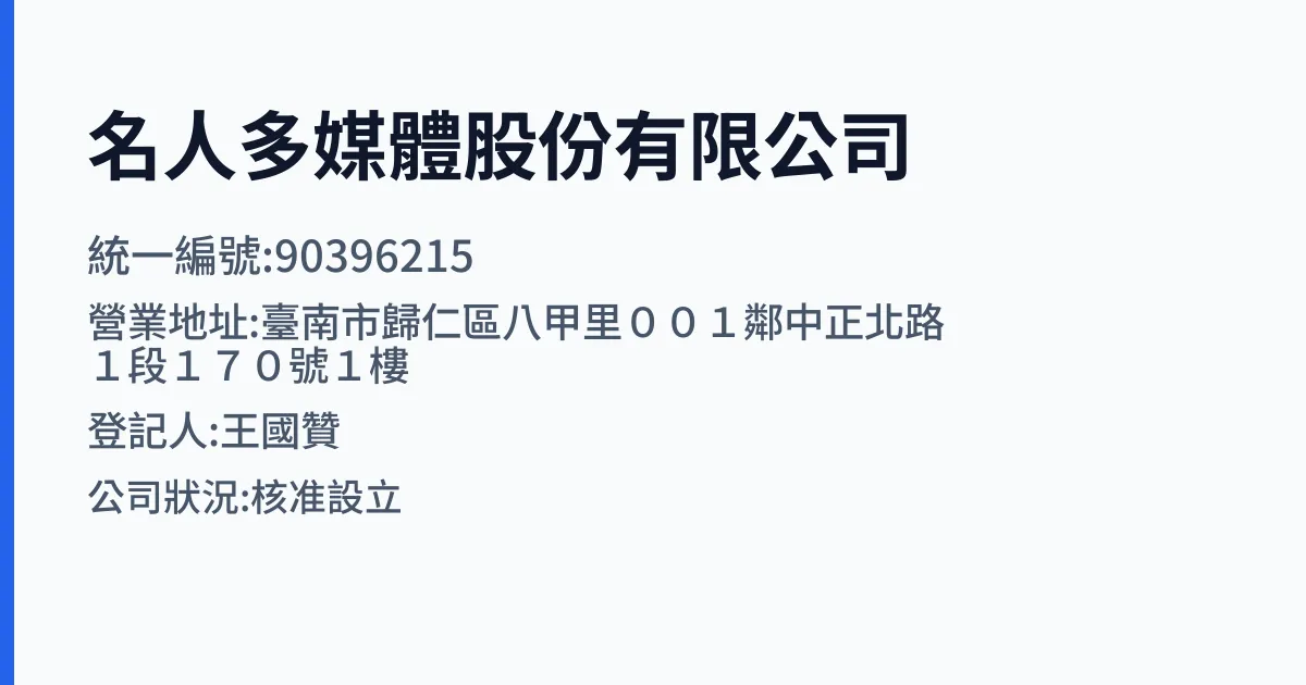 名人多媒體股份有限公司 - 統編 90396215(臺南市) 公司登記資料與營業項目詳細圖表
