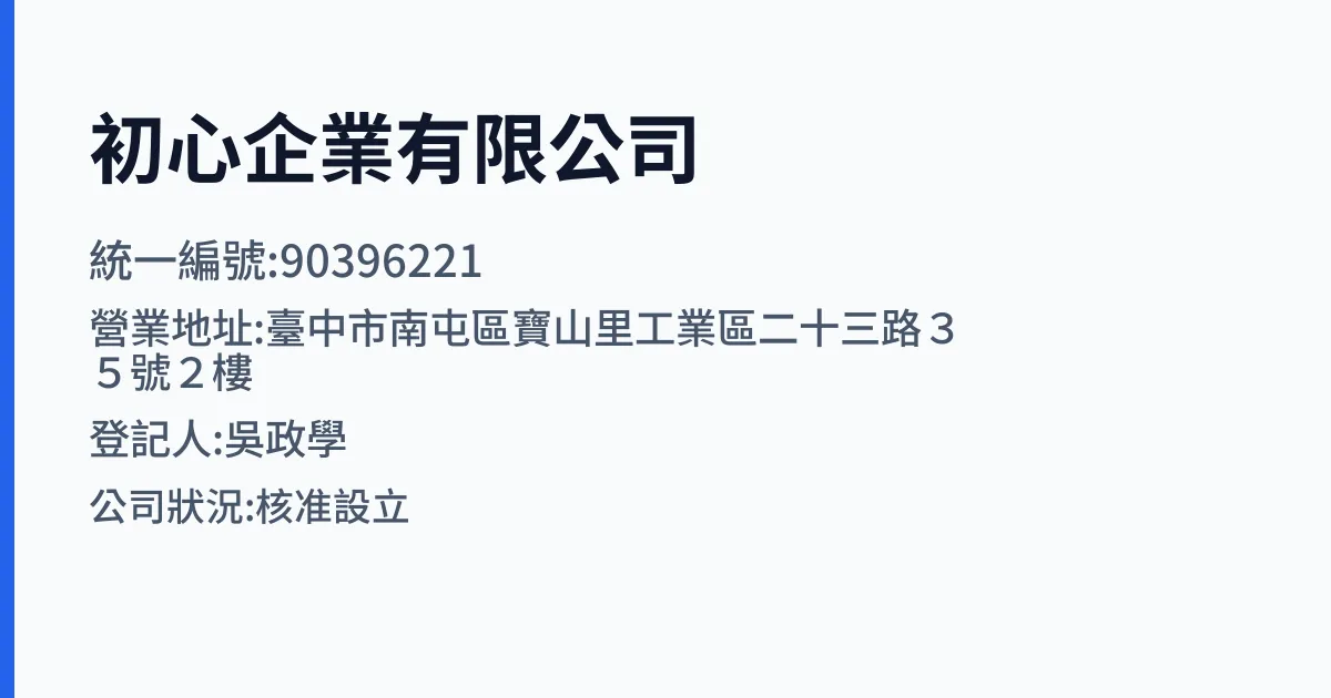初心企業有限公司 - 統編 90396221（臺中市） 公司登記資料與營業項目詳細圖表
