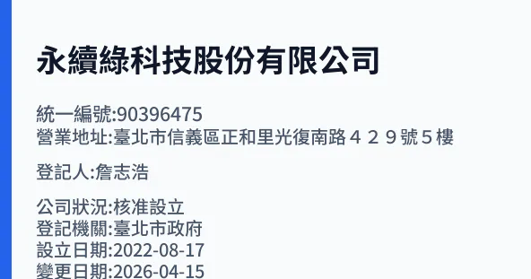 永續綠科技股份有限公司的照片-統編 90396475(臺北市) 公司登記資料與營業項目詳細圖表