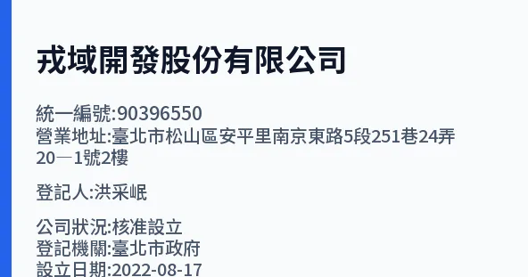 戎域開發股份有限公司的照片-統編 90396550(臺北市) 公司登記資料與營業項目詳細圖表