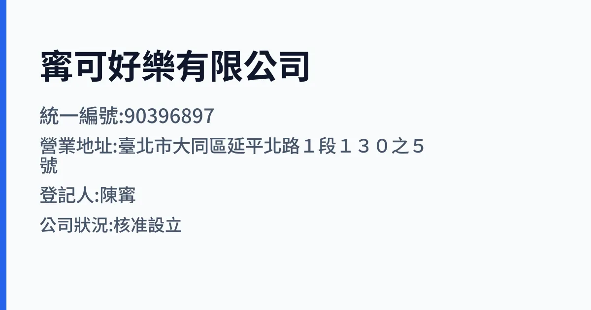 寗可好樂有限公司 - 統編 90396897（臺北市） 公司登記資料與營業項目詳細圖表