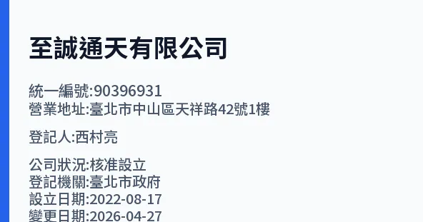 至誠通天有限公司的照片-統編 90396931(臺北市) 公司登記資料與營業項目詳細圖表