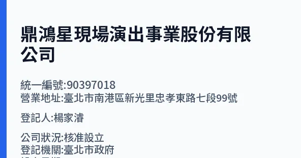 鼎鴻星現場演出事業股份有限公司的照片-統編 90397018(臺北市) 公司登記資料與營業項目詳細圖表