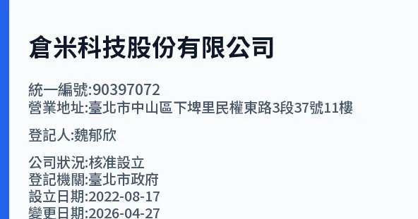 倉米科技股份有限公司的照片-統編 90397072(臺北市) 公司登記資料與營業項目詳細圖表