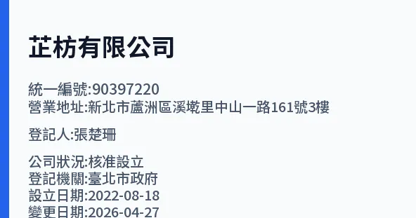 芷枋有限公司的照片-統編 90397220(新北市) 公司登記資料與營業項目詳細圖表