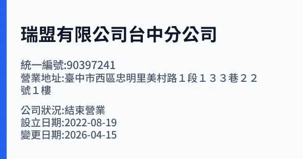 瑞盟有限公司台中分公司的照片-統編 90397241(臺中市) 公司登記資料與營業項目詳細圖表