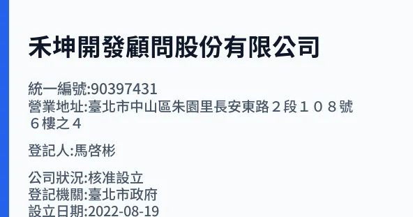禾坤開發顧問股份有限公司的照片-統編 90397431(臺北市) 公司登記資料與營業項目詳細圖表