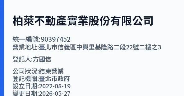 柏萊不動產實業股份有限公司的照片-統編 90397452(臺北市) 公司登記資料與營業項目詳細圖表