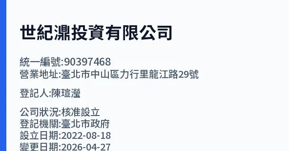 世紀濎投資有限公司的照片-統編 90397468(臺北市) 公司登記資料與營業項目詳細圖表