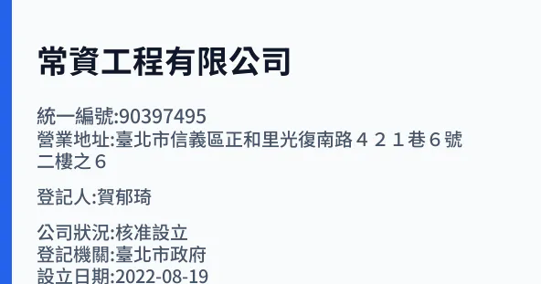 常資工程有限公司的照片-統編 90397495(臺北市) 公司登記資料與營業項目詳細圖表