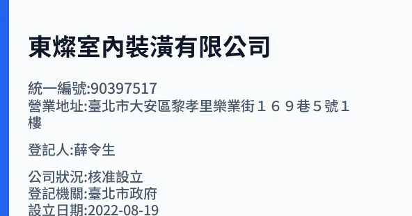 東燦室內裝潢有限公司的照片-統編 90397517(臺北市) 公司登記資料與營業項目詳細圖表