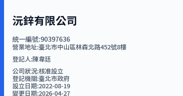 沅鋅有限公司的照片-統編 90397636(臺北市) 公司登記資料與營業項目詳細圖表