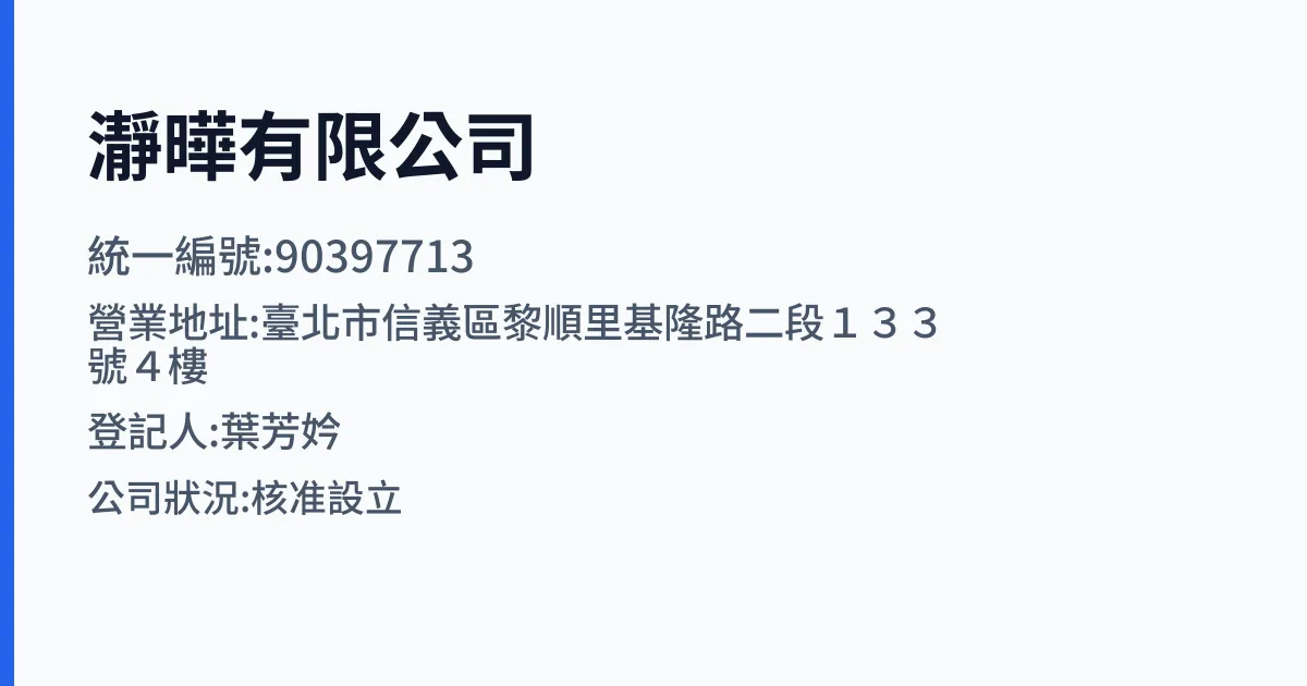 瀞曄有限公司 - 統編 90397713(臺北市) 公司登記資料與營業項目詳細圖表