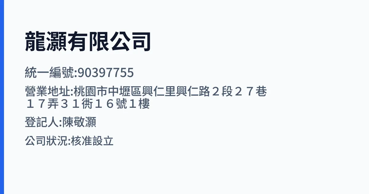 龍灝有限公司 - 統編 90397755(臺北市) 公司登記資料與營業項目詳細圖表