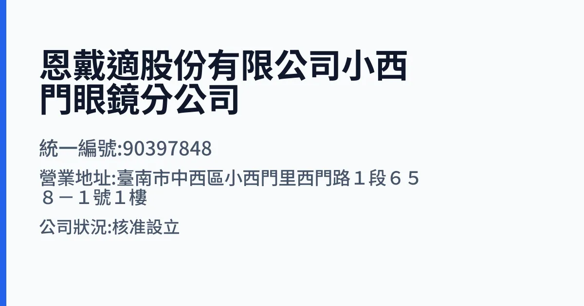 恩戴適股份有限公司小西門眼鏡分公司 - 統編 90397848（臺南市） 公司登記資料與營業項目詳細圖表