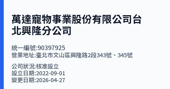 萬達寵物事業股份有限公司台北興隆分公司的照片-統編 90397925(臺北市) 公司登記資料與營業項目詳細圖表