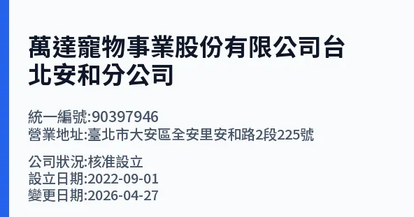 萬達寵物事業股份有限公司台北安和分公司的照片-統編 90397946(臺北市) 公司登記資料與營業項目詳細圖表