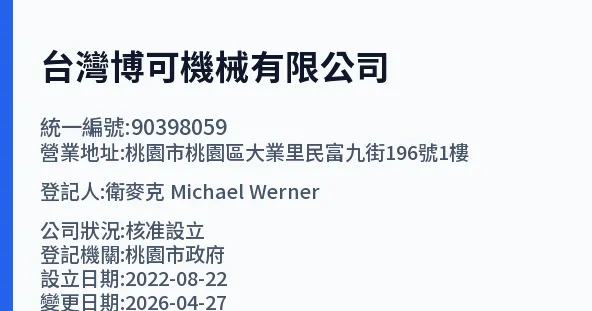台灣博可機械有限公司的照片-統編 90398059(桃園市) 公司登記資料與營業項目詳細圖表