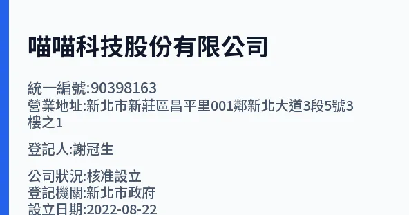 喵喵科技股份有限公司的照片-統編 90398163(新北市) 公司登記資料與營業項目詳細圖表