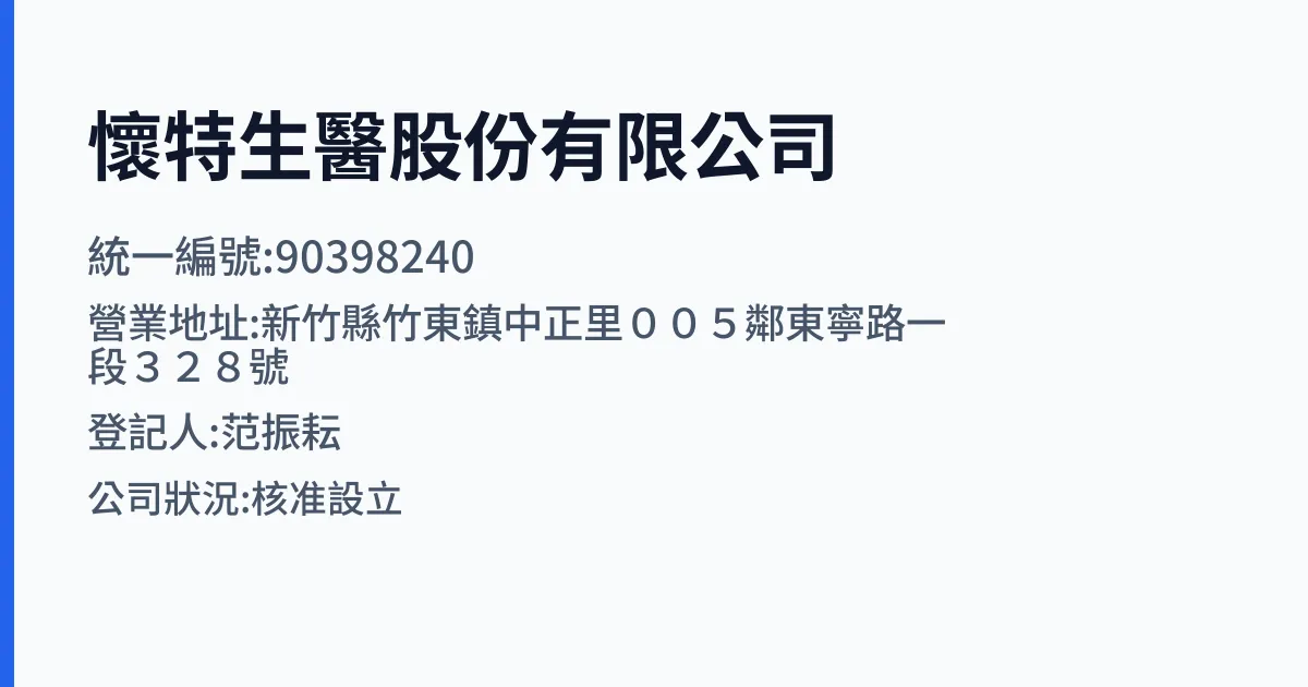 懷特生醫股份有限公司 - 統編 90398240(臺北市) 公司登記資料與營業項目詳細圖表