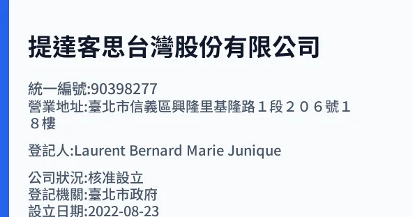 提達客思台灣股份有限公司的照片-統編 90398277(臺北市) 公司登記資料與營業項目詳細圖表