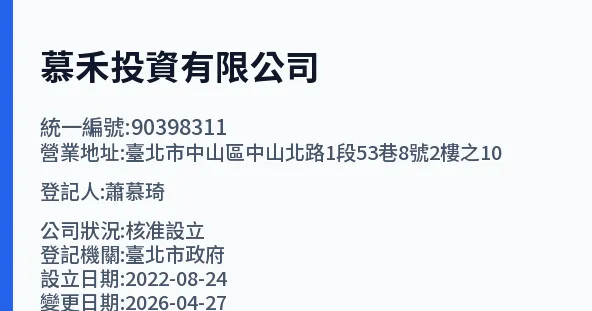 慕禾投資有限公司的照片-統編 90398311(臺北市) 公司登記資料與營業項目詳細圖表