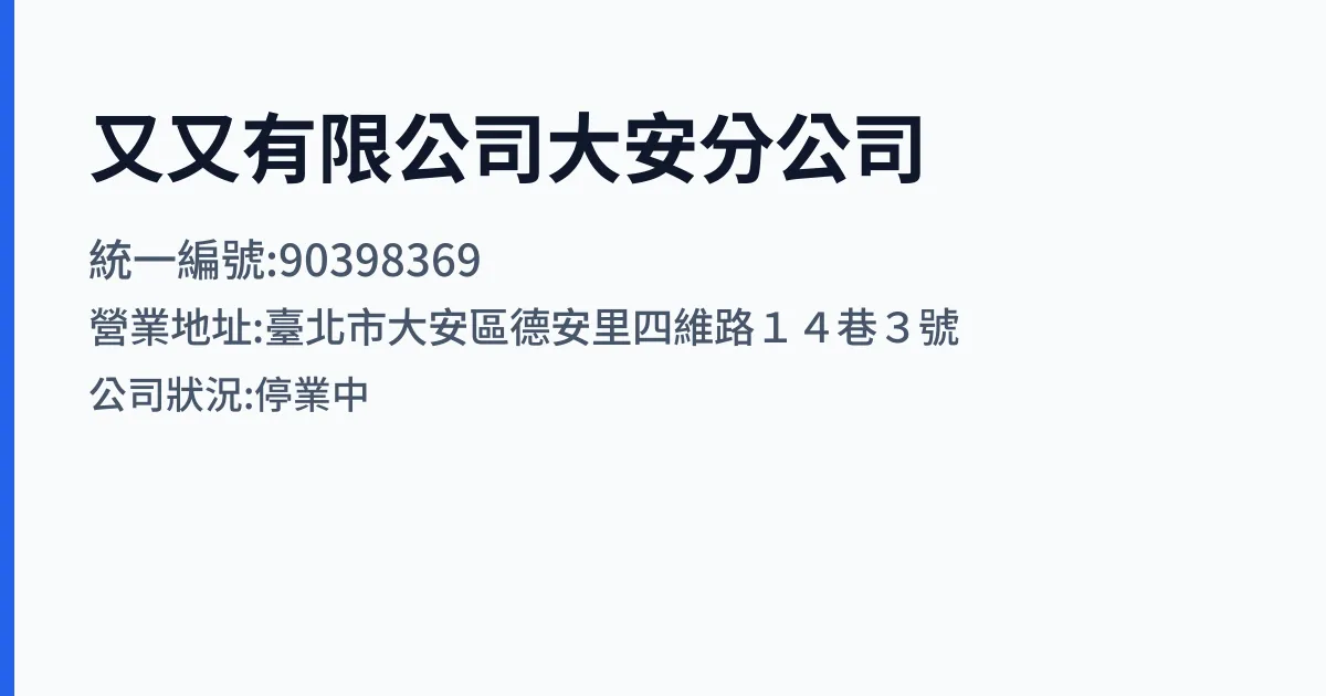 又又有限公司大安分公司 - 統編 90398369(臺北市) 公司登記資料與營業項目詳細圖表