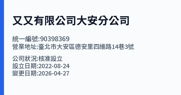 又又有限公司大安分公司的照片-統編 90398369(臺北市) 公司登記資料與營業項目詳細圖表