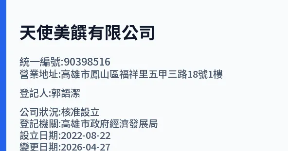 天使美饌有限公司的照片-統編 90398516(高雄市) 公司登記資料與營業項目詳細圖表